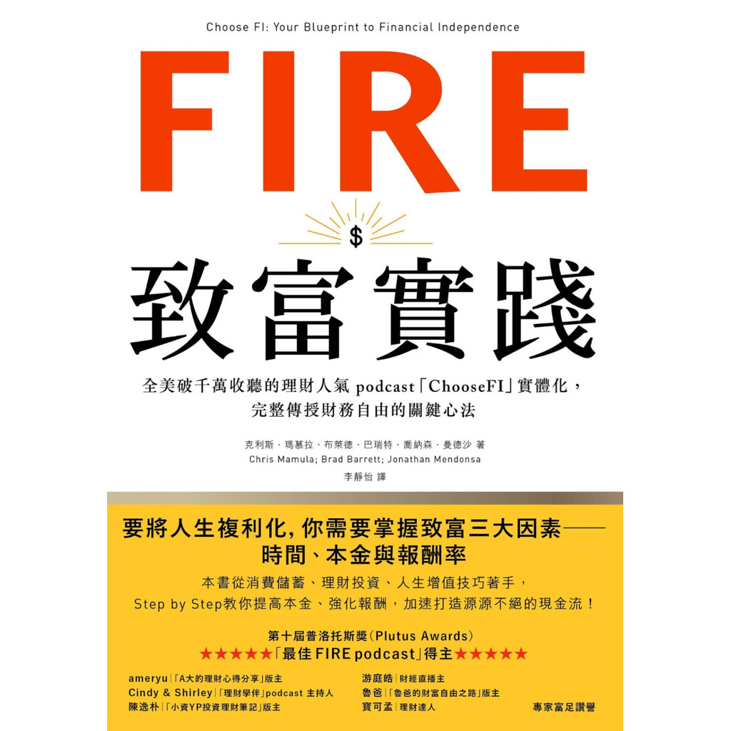 高清电子书 -繁体中文《FIRE．致富實踐： 全美破千萬收聽的理財人氣podcast「ChooseFI」實體化，完整傳授財務自由的關鍵心法 ...