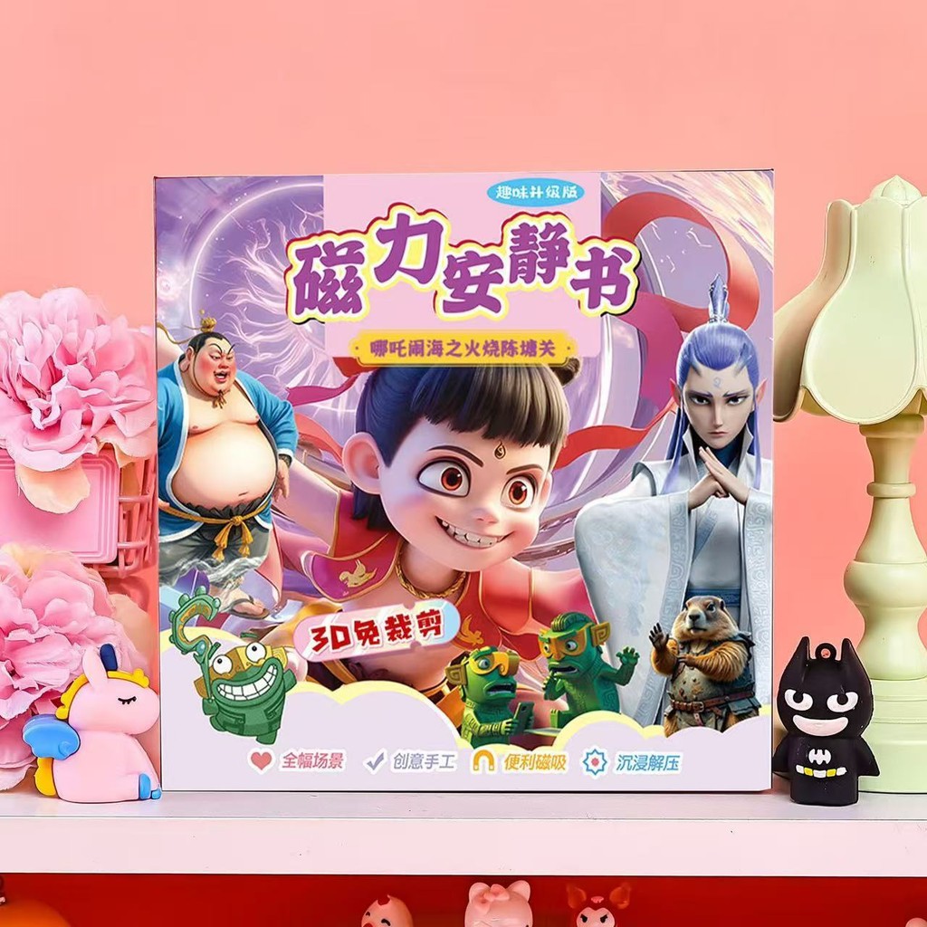 #哪吒磁力安静书免裁剪儿童手工磁吸贴纸益智手工玩具哪吒磁力安静书; Nezha Magnetic Quiet Book Cut-Free ...