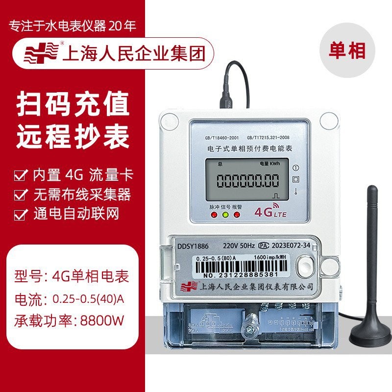 Shanghai People 4G Smart Electric Meter Remote Copy Meter Mobile Phone Scan Code Rechargeable ...