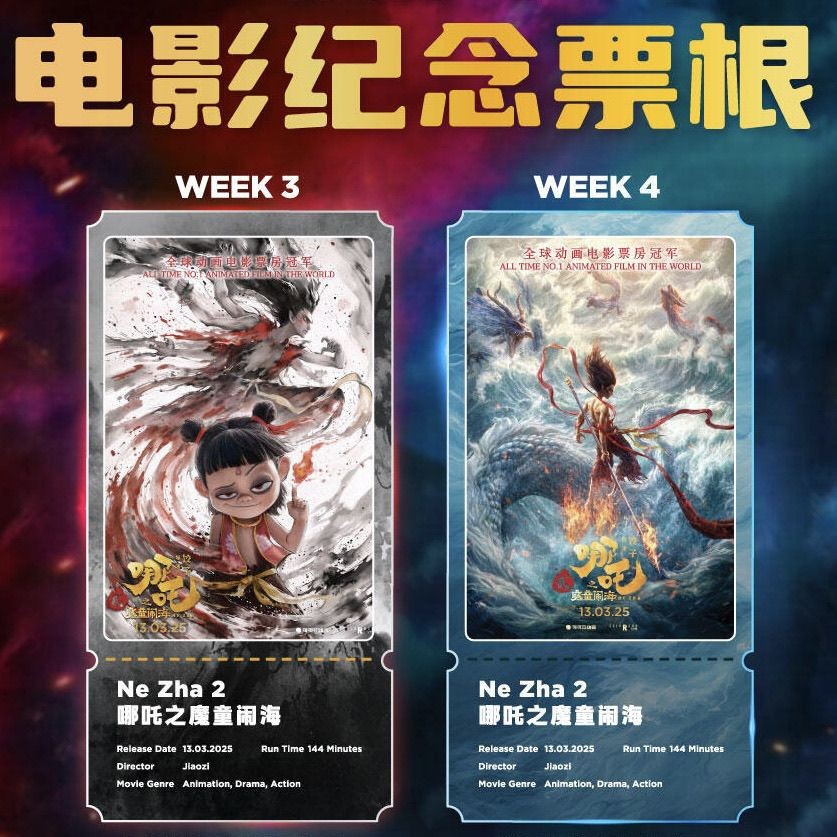 哪吒之魔童闹海电影周边哪吒票房纪念票票根经典收藏Ne Zha: The Magic Boy Who Make Waves in the Sea ...
