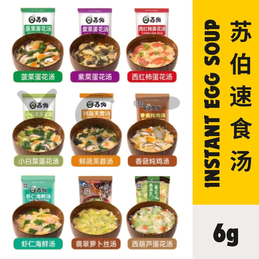 苏伯 速食蛋花汤 方便速溶 即冲即食汤 紫菜蛋花汤 西红柿蛋花汤 菠菜蛋花汤 鲜蔬蛋花汤 小白菜蛋花汤 美味汤底 Freeze Drying ...