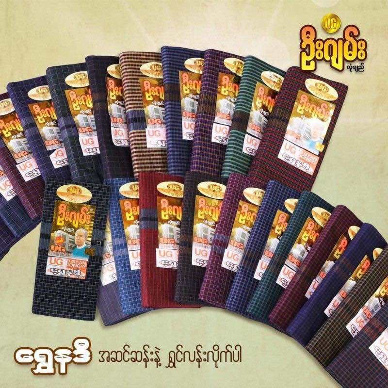 U Gyan Myanmar Longyi ဦးဂျမ်း လုံခြည် (ရွှေဂန့်ဂေါ)KAIN LELAKI RANDOM ...