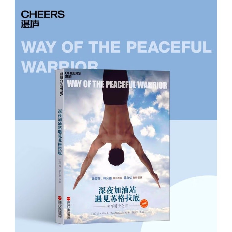 高清电子书 -《深夜加油站遇见苏格拉底：和平勇士之道》丹·米尔曼（Dan Millman）【成功励志系列】 | Shopee Malaysia