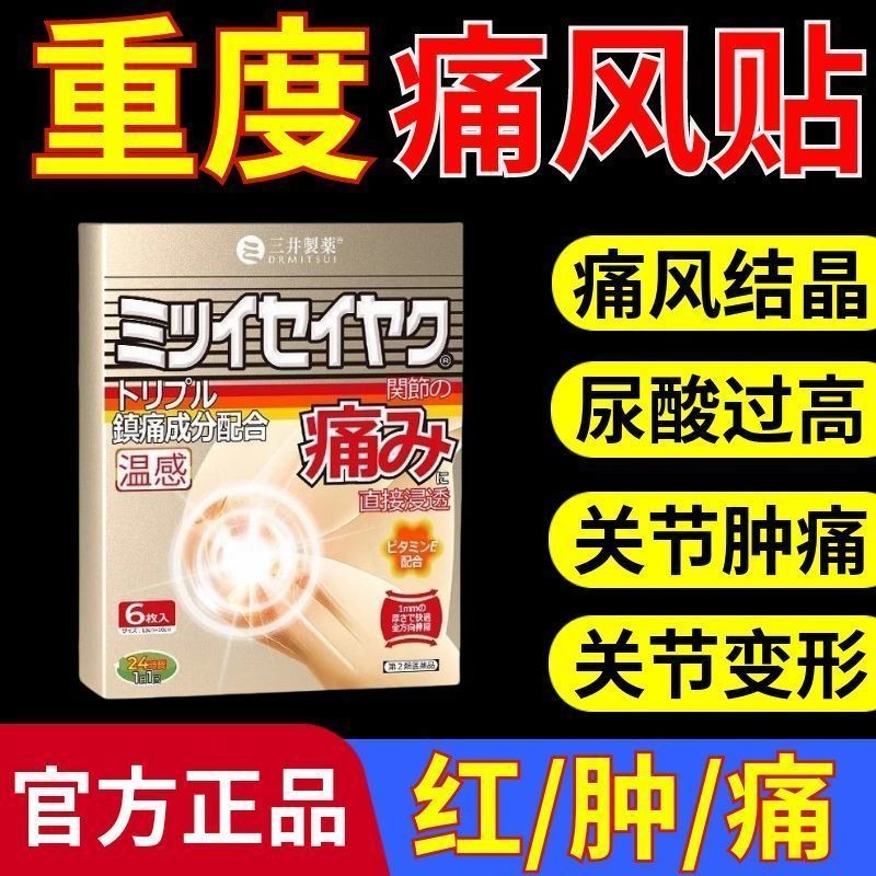 新店有礼三井痛风专用贴脚趾关节疼痛红肿变形膝盖颈椎肿痛正品痛风贴膏Mitsui gout specific patch for toe ...