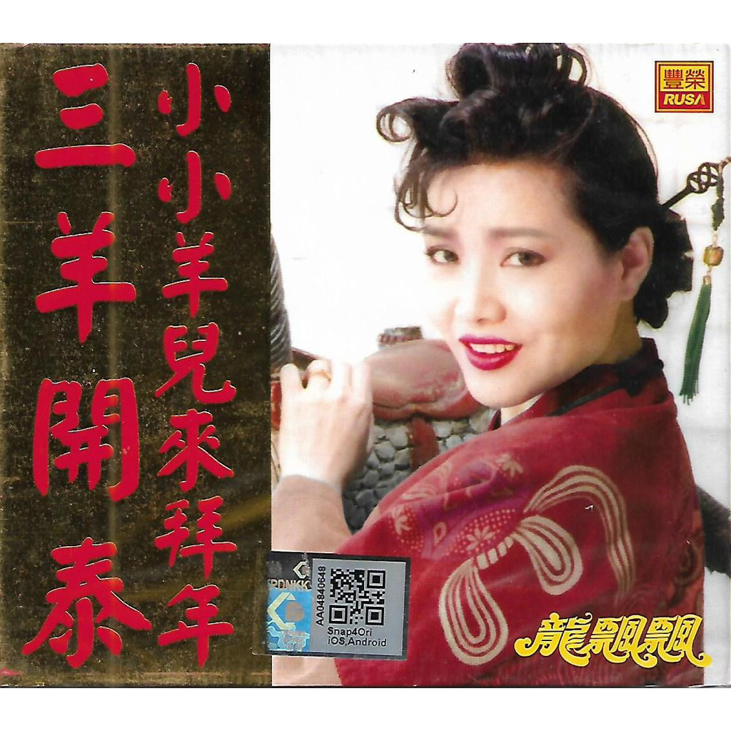 CNY Album Long Piao Piao 龙飘飘 三羊开泰 小小羊儿来拜年 CD 新年歌 Chinese New Year Songs ...