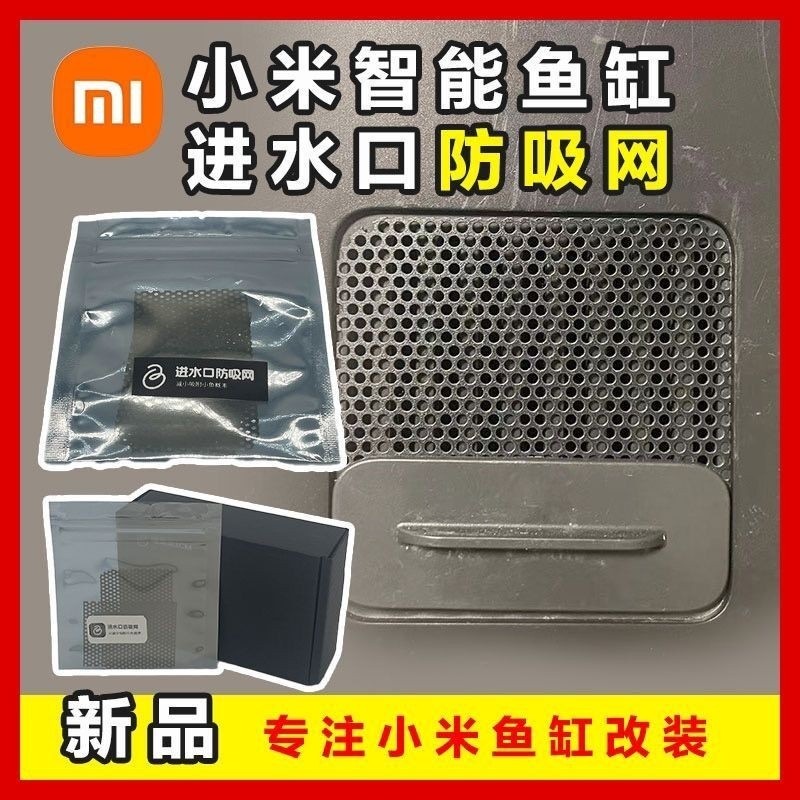Xiaomi Smart Fish Tank Water Inlet Anti-suction Net Baffle Physical ...