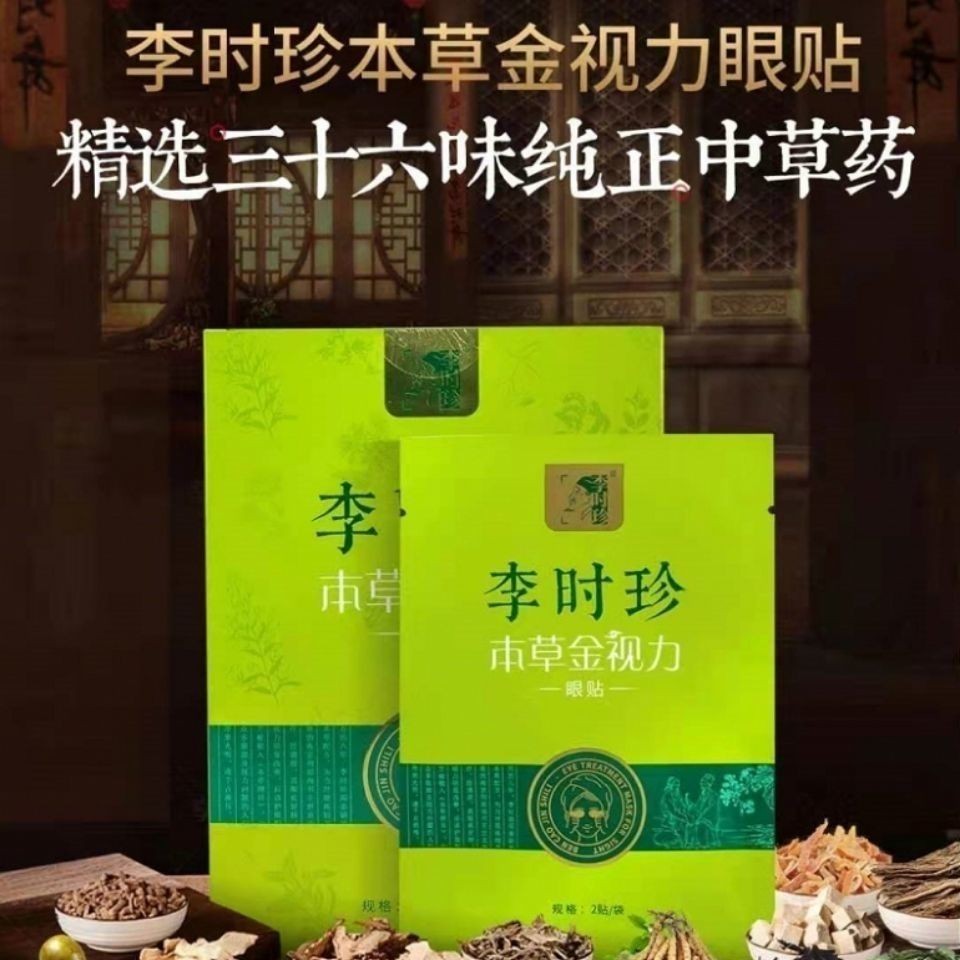 Official Li Shizhen Materia Medica Gold Vision Eye Care Patch Eye Care ...