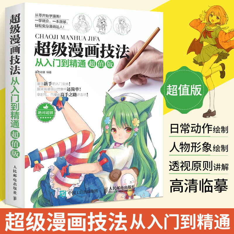 Super Comic Sketch Techniques From Introduction to Proficient Comic Technique Book Zero Basic ...