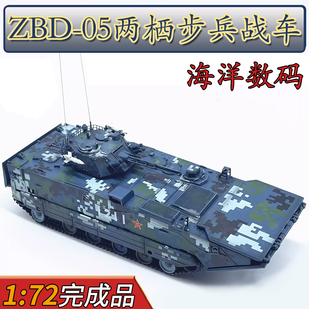 Ready Stock 1: 72 Chinese Navy ZBD05 Amphibious Armored Infantry Chariot Ocean Digital Finished ...