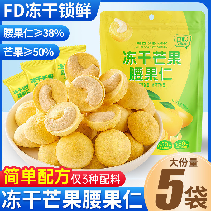 [Freeze-Dried Lock Fresh] Freeze-Dried Mango Cashew Nuts Individually ...
