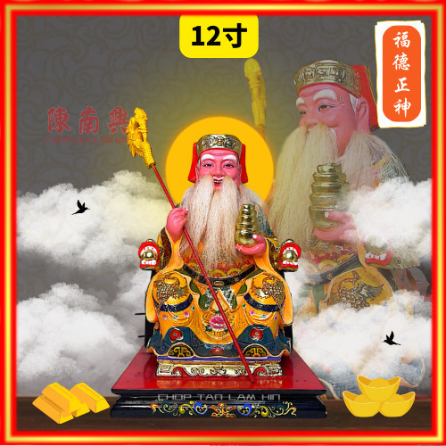 Chop Tan Lam Hin 12" 916 Gold-coated Dabogong | 陈南兴 12寸916 金衣大伯公 ...