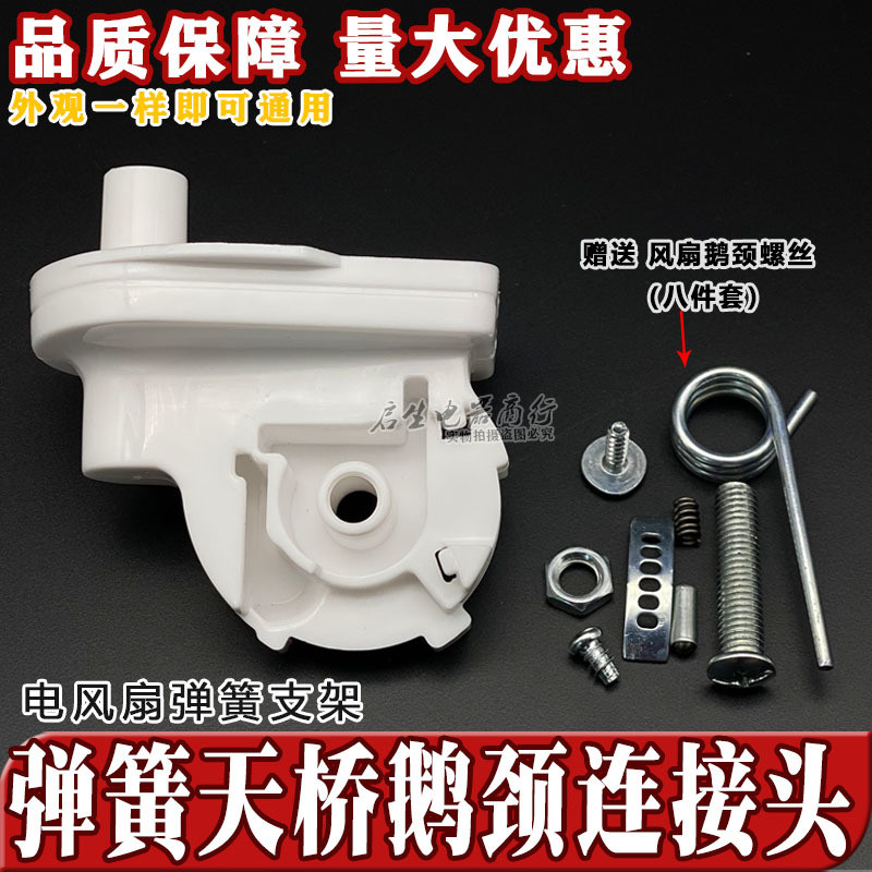 Universal Electric Fan Spring Gooseneck Floor Fan Flyover Connection ...