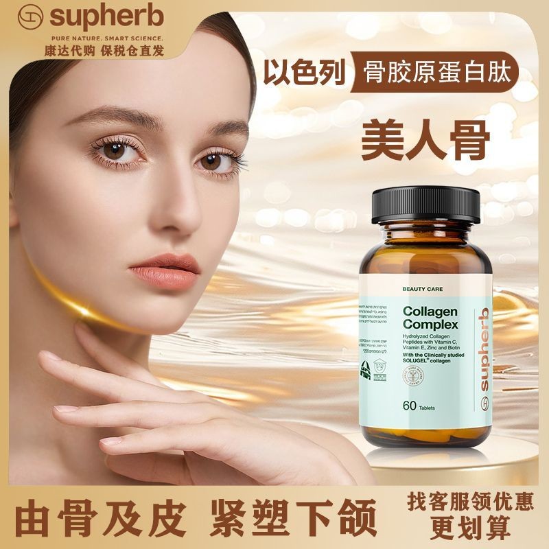 Supherb骨相美小分子牛骨胶原蛋白肽下颌线骨相胶原0激素60粒/瓶Supherb bone beauty small molecule bovine bone20241129 ...