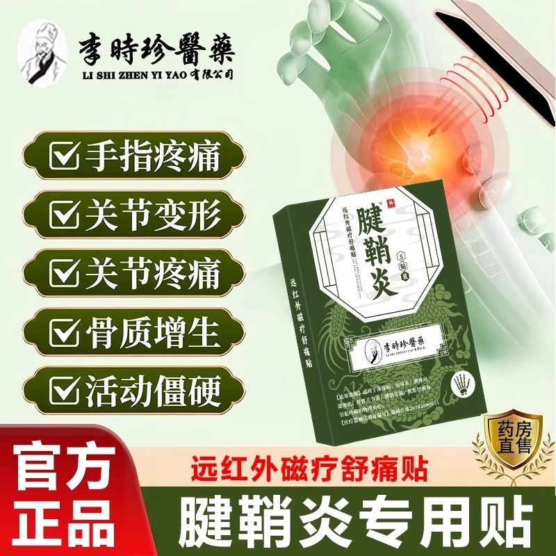 Li Shizhen Tendon Sheath Inflammation Finger Joint Pain Wrist Tendon ...