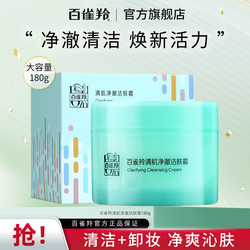 百雀羚 卸妆膏 清肌净澈 洁肤霜 卸妆洁面 清洁脸部 清洁毛孔Pechoin Makeup Remover Cream Cleansing ...