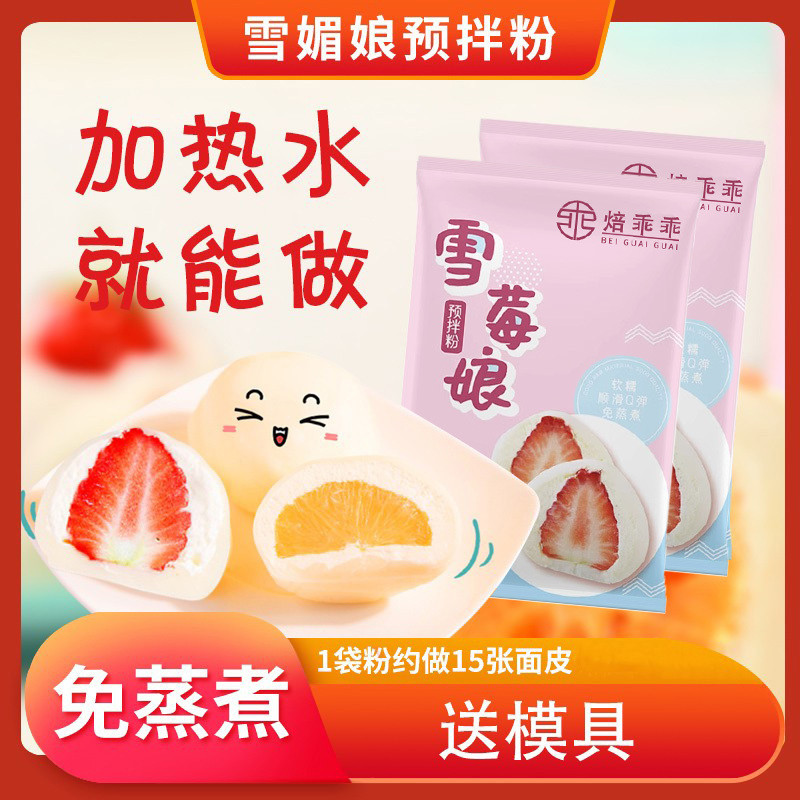 Baked Guaiguai Steam-Free Snow Mei Niangpi Premix Powder 200g Snowberry ...