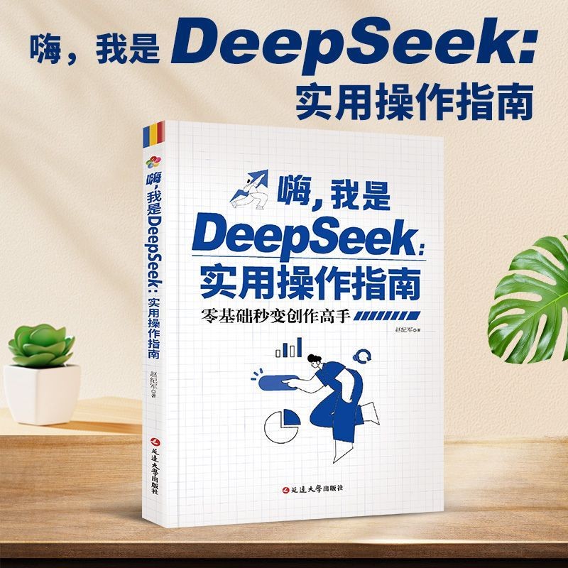 AI Ready Stock deepseek Practical Operation Guide deepseek From Getting Started to Proficiently ...