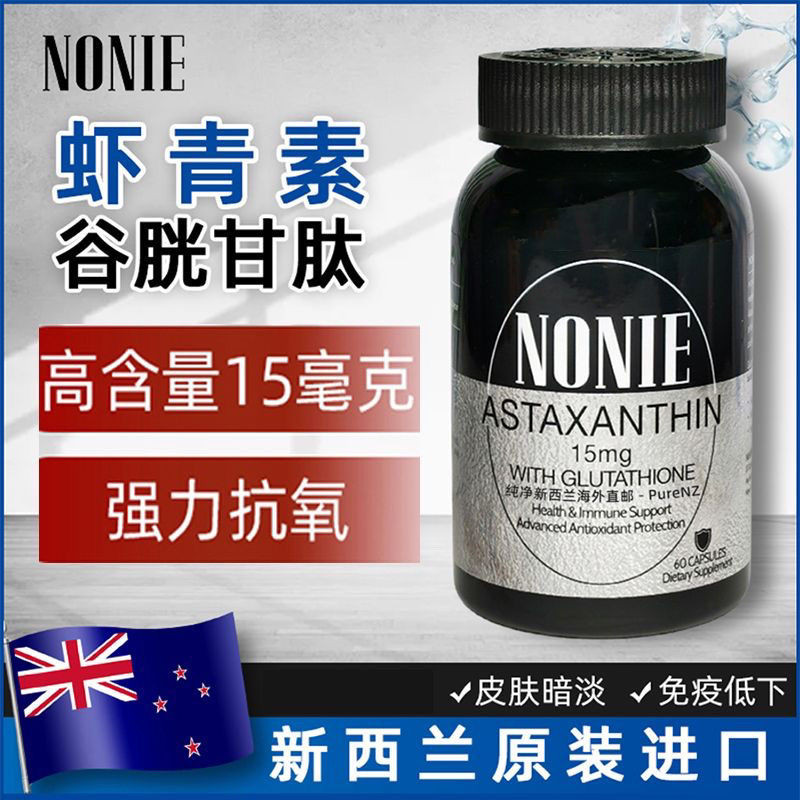 新西兰NONIE虾青素胶囊谷胱甘肽花青素维生素E口服New Zealand NONIE Astaxanthin Capsules Cysteine20241215 | Shopee Malaysia