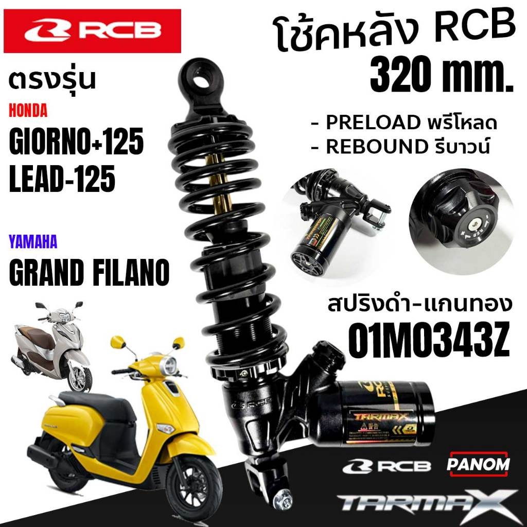 RCB Rear Absorber TARMAX GIORNO+125 LEAD125 GRANDFILANO 320mm Preborn ...