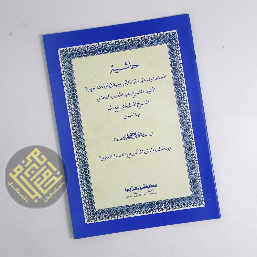 KITAB - Hasyiyah Asmawi Al Ashmawi Arab Ala Matan Jurumiyyah Nahu ...