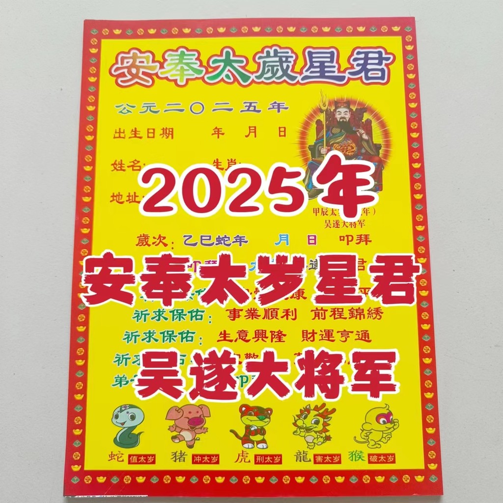 太岁表文 2025 Tai Sui Shu Wen Sheet Wen An Feng Tai Sui Various Colors Shu ...