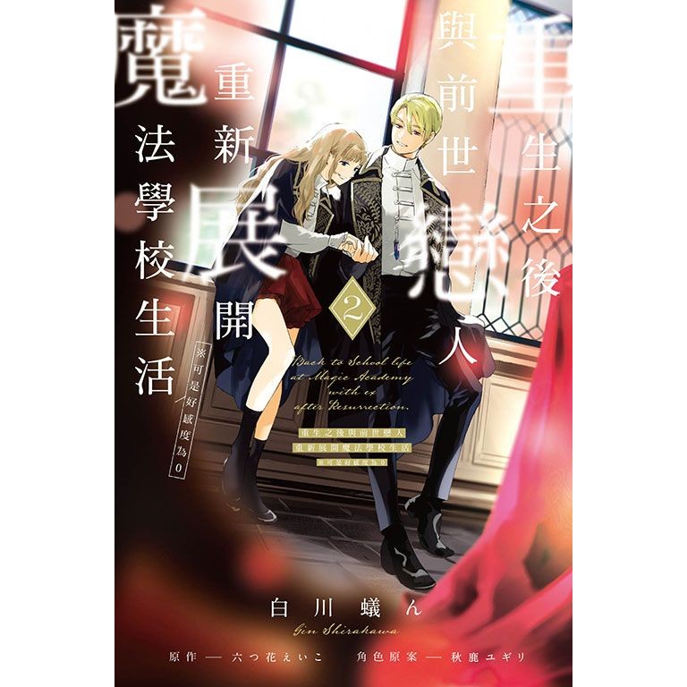 After Rebirth And The Past Lover Reopening Life At Magic School: ※ But ...