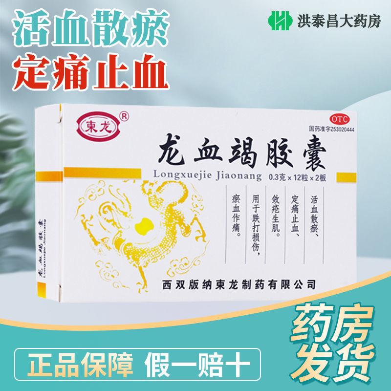 Kam Long Xuejie Capsule 0.3g*24 capsules to promote blood circulation and remove blood stasis ...