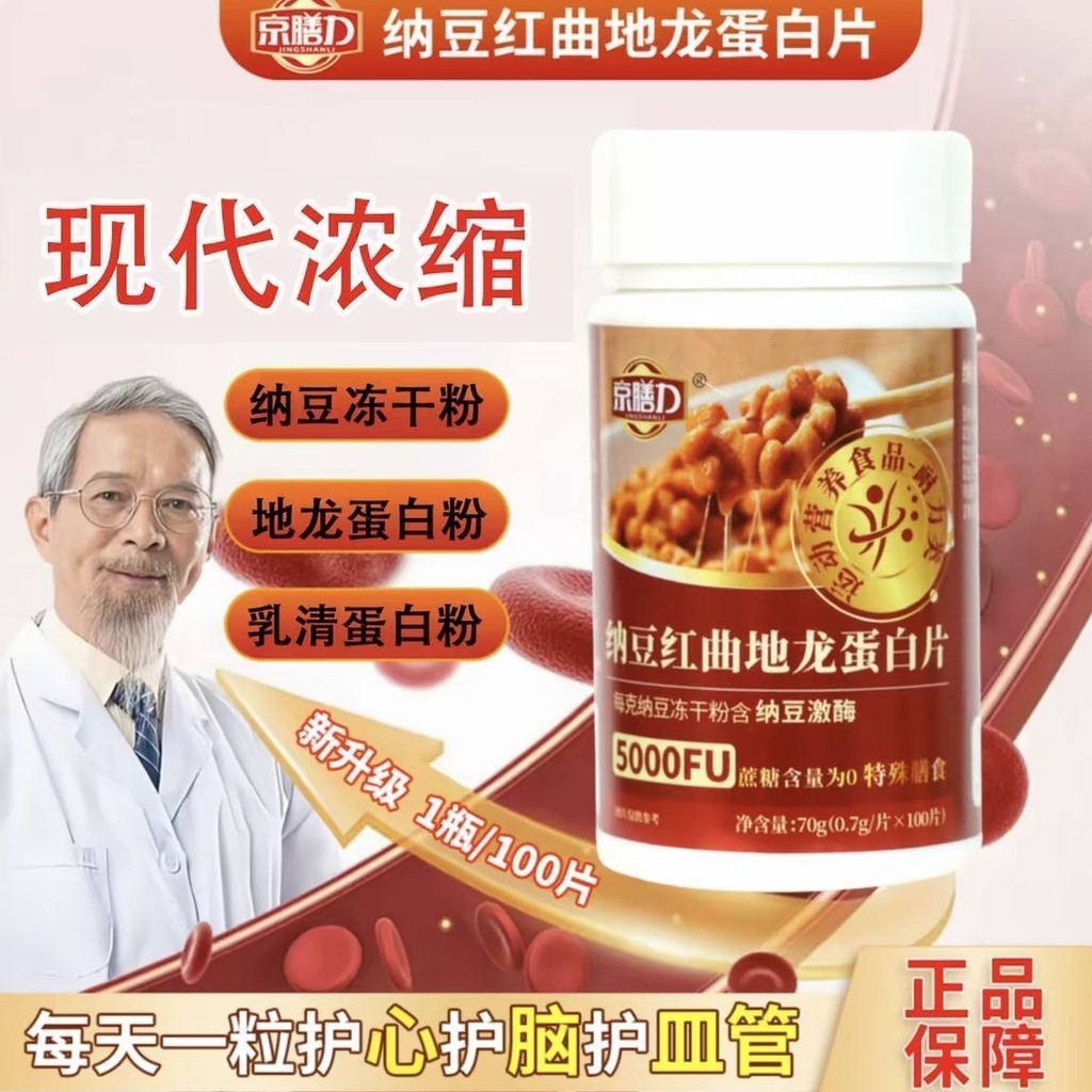 Natto, red yeast and ground dragon protein tablets for middl中老年纳豆红曲地龙蛋白 ...