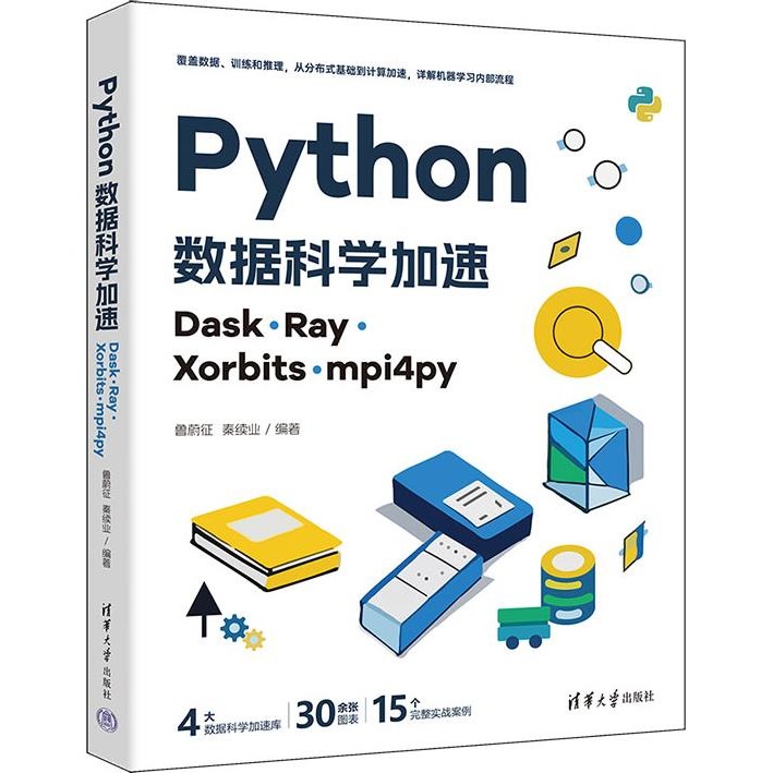 Python Data Science Acceleration: Dask, Ray, Xorbits, mpi4py (Simplified Book)/Lu Weizheng ...