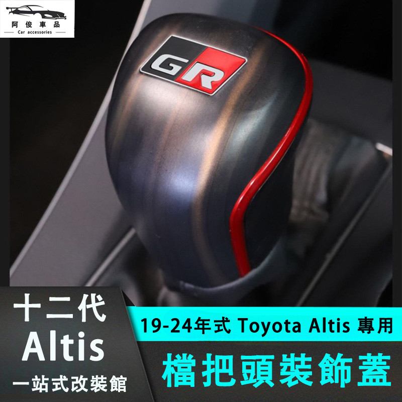 Toyota Altis Twelve-Generation Dedicated Gear Head Decorative Cover GR ...