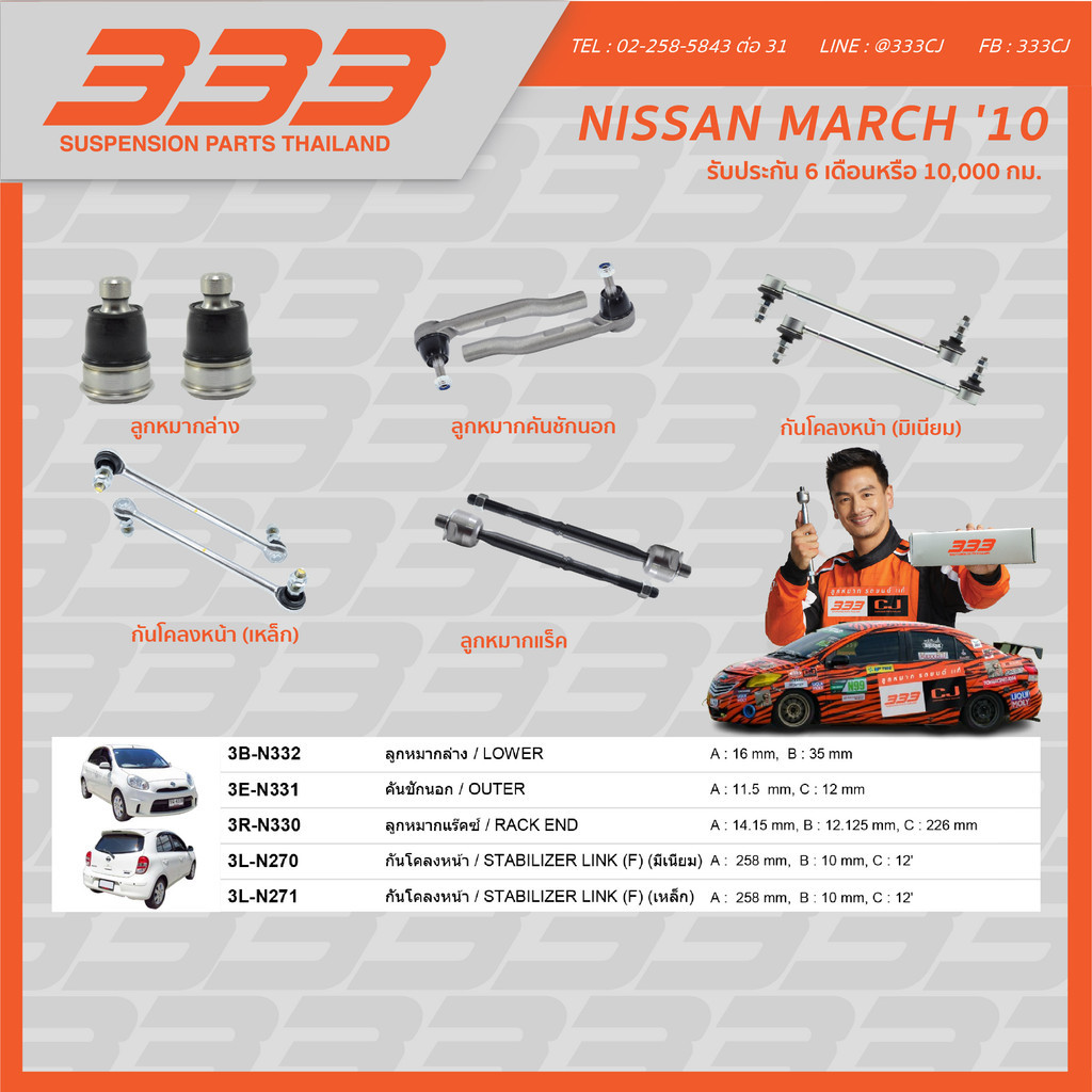 333 Ball Joint Complete Set Of 2010 Nissan March (1 Box Of 2 Units) | Shopee Malaysia