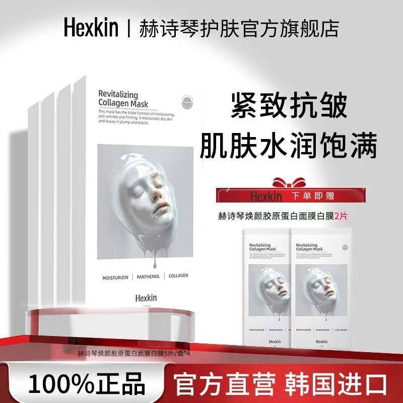 HEXKIN Mask 🔥正品现货🔥HEXKIN 赫诗琴童颜胶原炮灌注面膜 Child Face Collagen Cannon ...