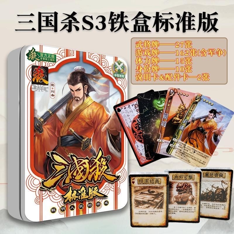 Three Kingdoms Kill Full Set Card Genuine Standard General Card with Wooden Cow Flow Horse ...