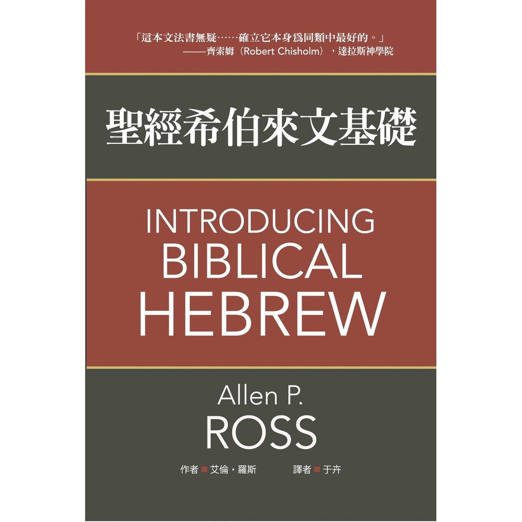 圣经希伯来文基础 (Allen P. Ross) 繁/麦种出版 | Shopee Malaysia