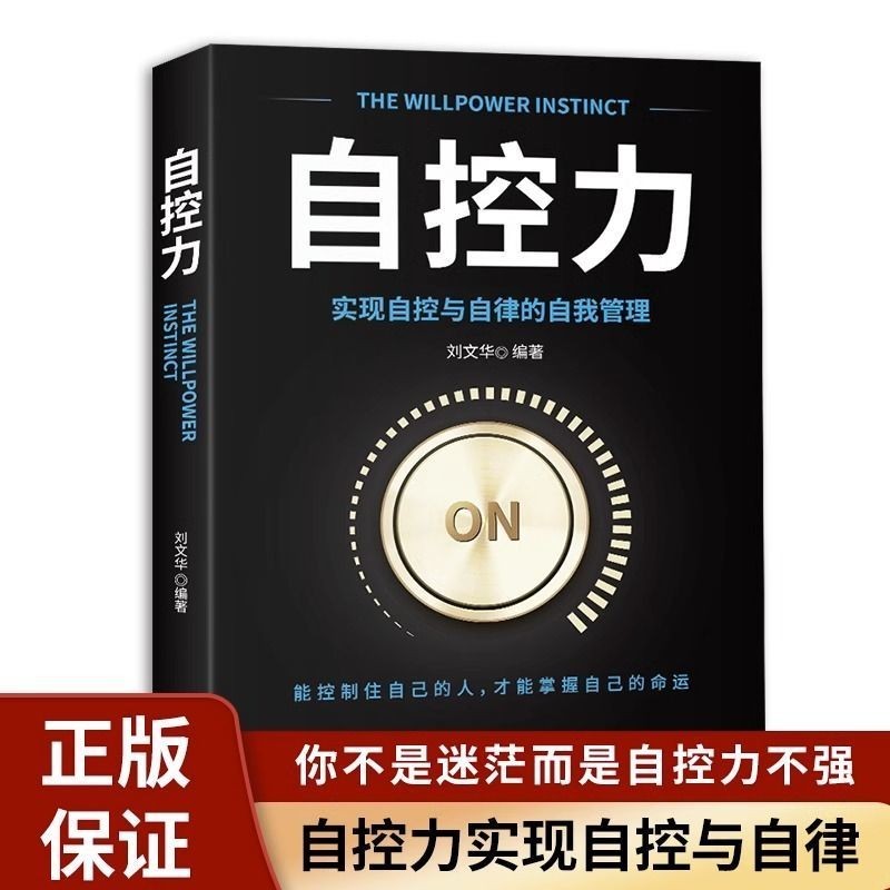 New Product Self-Control Book Genuine Self-Control and Self-Management ...
