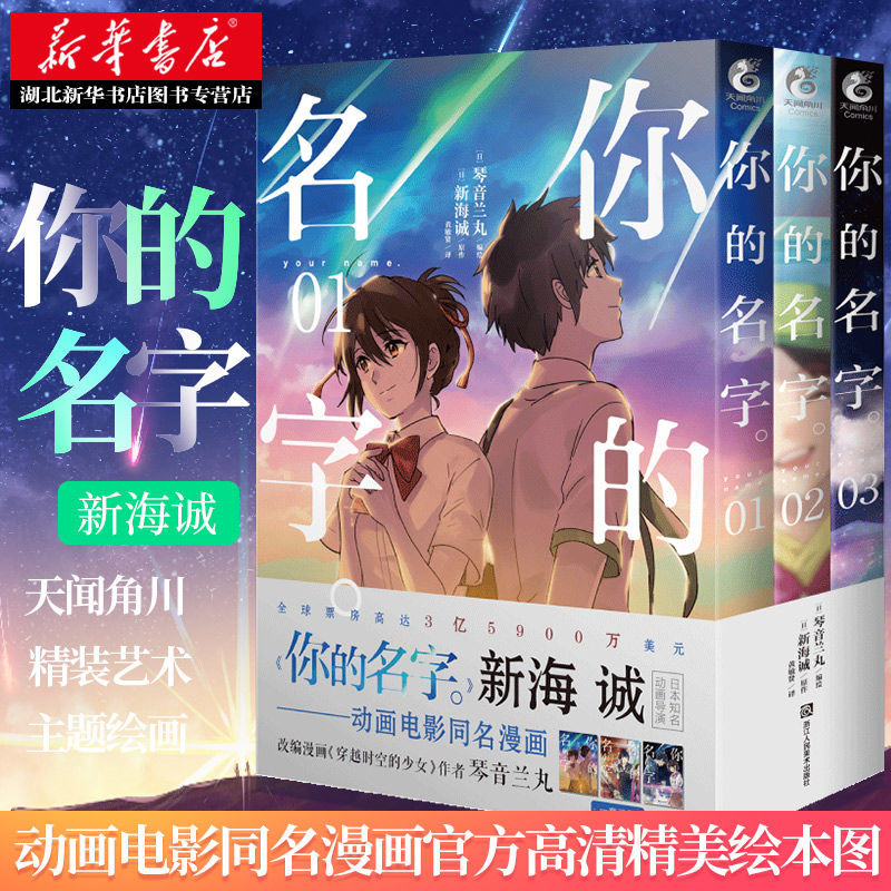 Your Name 1-3 Animation Movie Same Name Comic Official Comic Collection ...