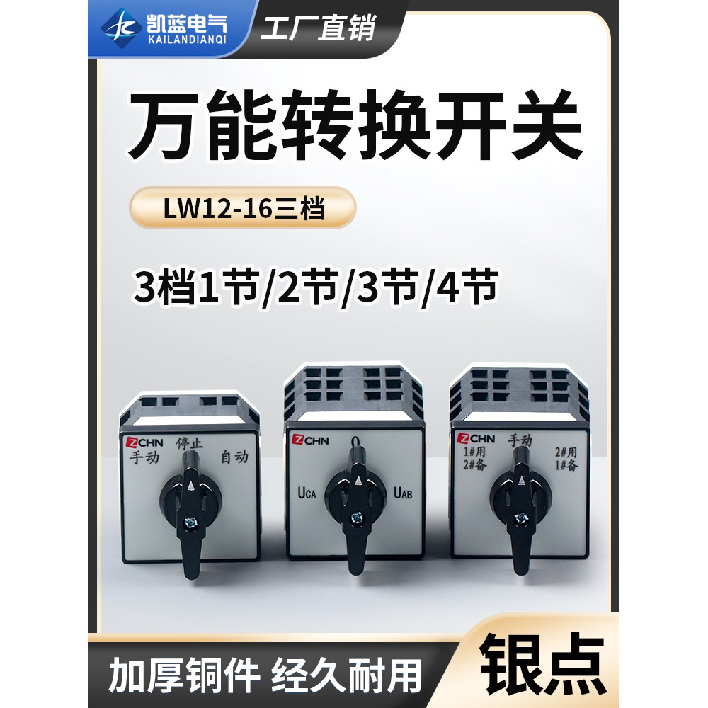 Lw12-16 Three-speed Two Three-section Universal Conversion Switch Dual ...