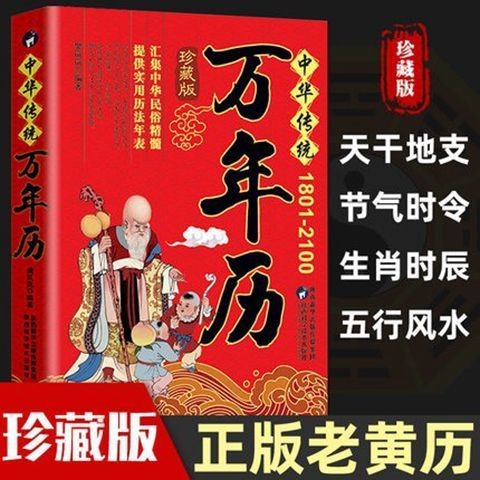 Perpetual Calendar Calendar#中华传统万年历1800- 2100 Complete Works of Old ...