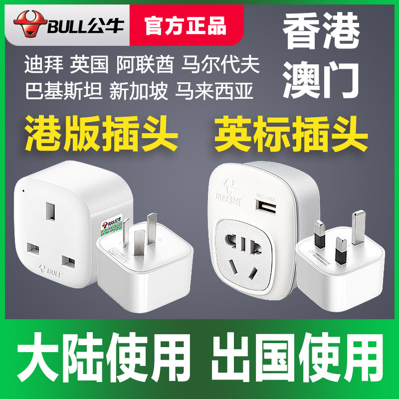 Bull Hong Kong Version Conversion Plug Hong Kong British Socket Converter Dubai Singapore ...