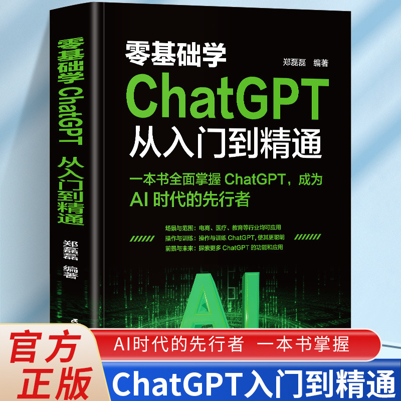 零基础学ChatGPT从入门到精通 全面掌握ChatGPT 成为AI时代先行者 华语书籍Zero Basics ChatGPT From Introduction to Proficient ...