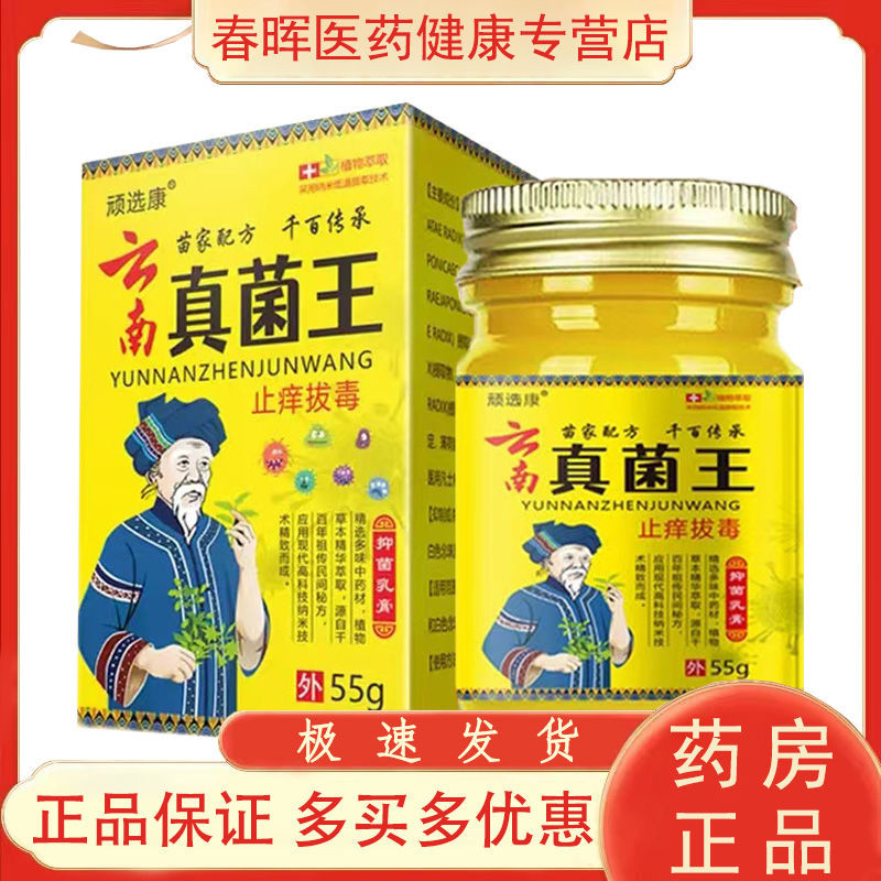 Official Yunchuan Kang Yunnan Fungus King relieves itching and removes toxin 55g官方顽选康云南真菌王止痒拔毒 ...