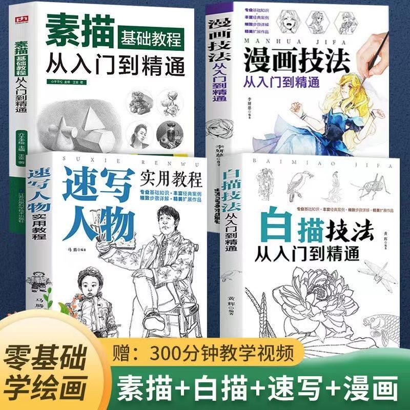 Basic sketching tutorial + comic techniques + white sketching techniques + sketc素描基础教程+漫画技法+白描技法 ...