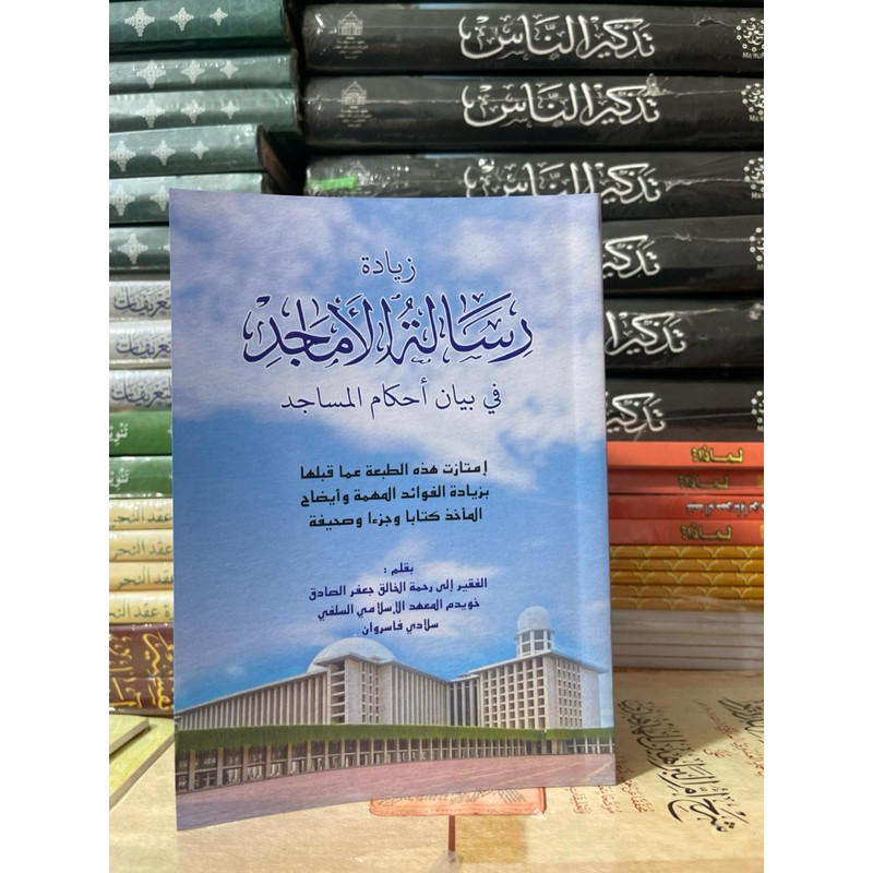 Risalatul Amajid fi Bayani Ahkamil Masajid / Risale Al Amajid fi Bayan Ahkam Al Masajid / رسالة ...