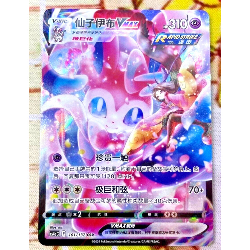 Pokémon TCG Chinese Sword & Shield CS4aC 161 CSR Sylveon VMAX Holo Card ...
