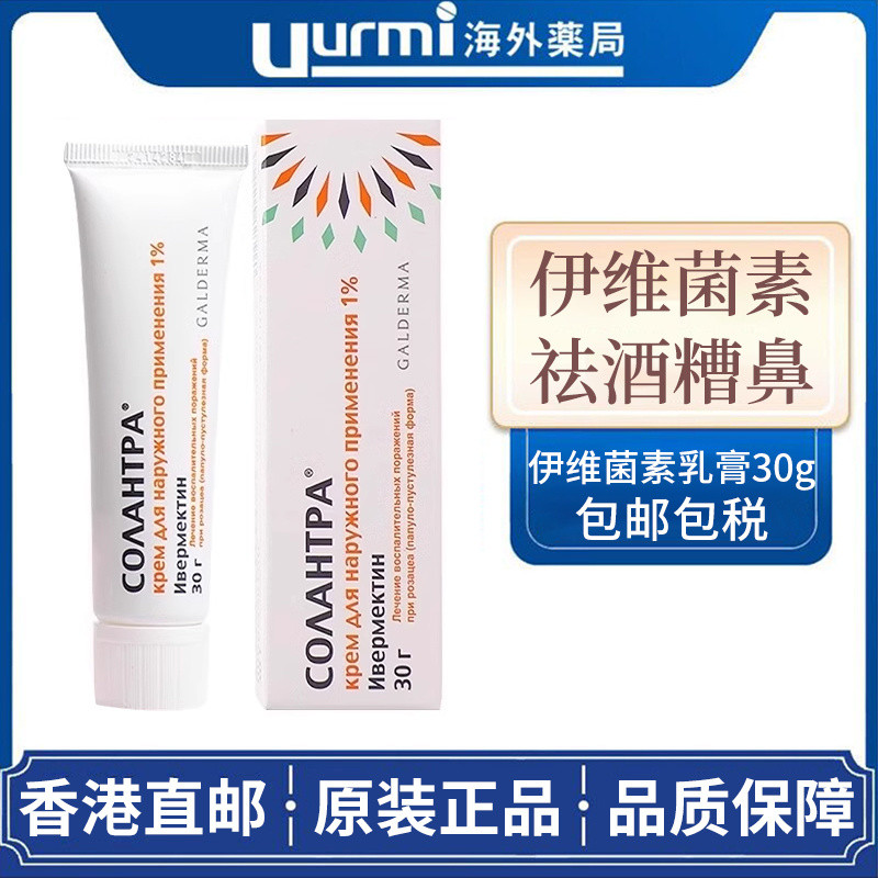 俄罗斯进口 Solantra原装伊维菌素乳膏玫瑰痤疮酒糟鼻30g | Shopee Malaysia