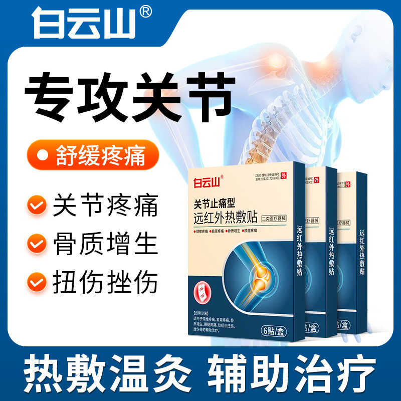Baiyunshan Joint Patch Joint Pain Dedicated Cream Patch Bone Growth ...