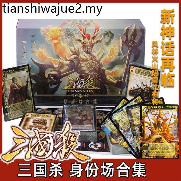 Genuine Three Kingdoms Killing Cards Full Set New Myths Comeback New ...