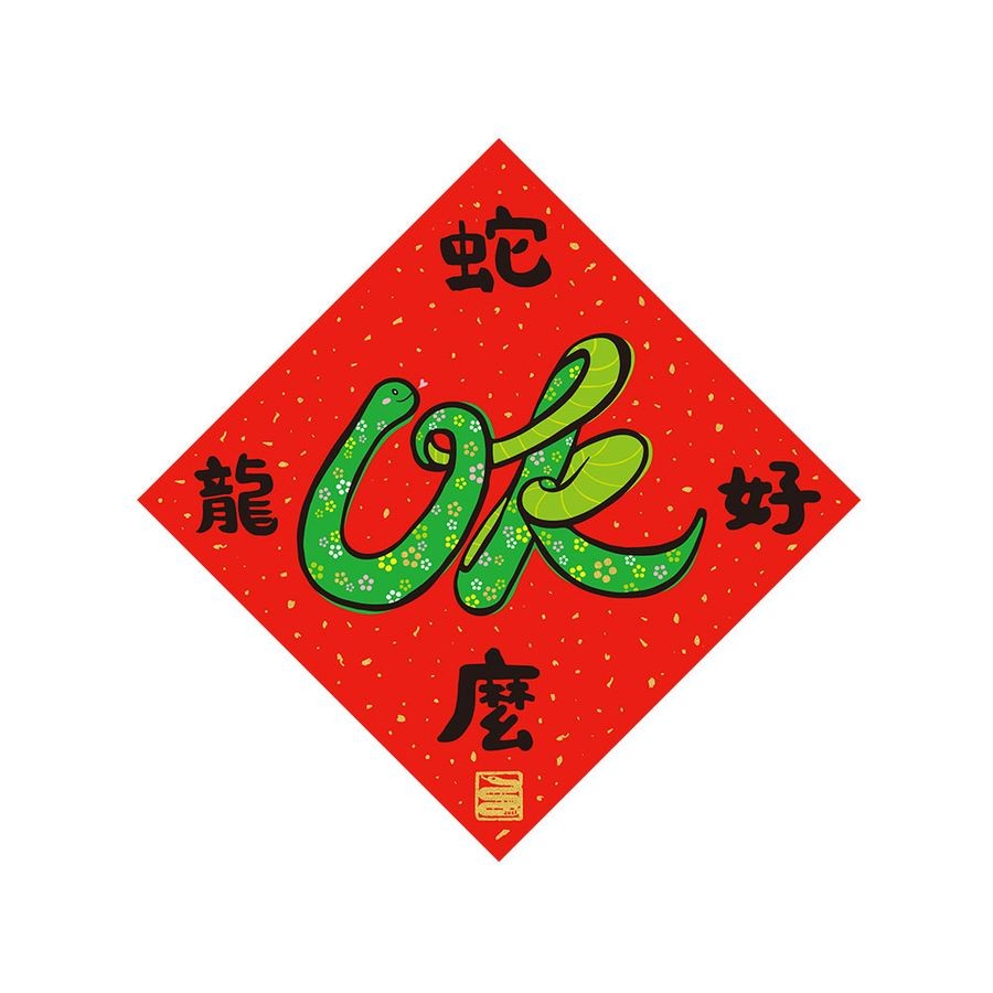 2025 Jiamo Year Of The Snake Spring Festival Couplets/Baby Snake ...