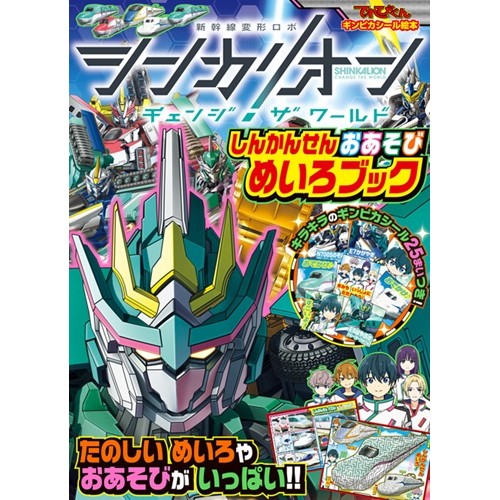 Shinkansen Transforming Robot Change the world the Fun Game Picture Book TAAZE Reading Life ...
