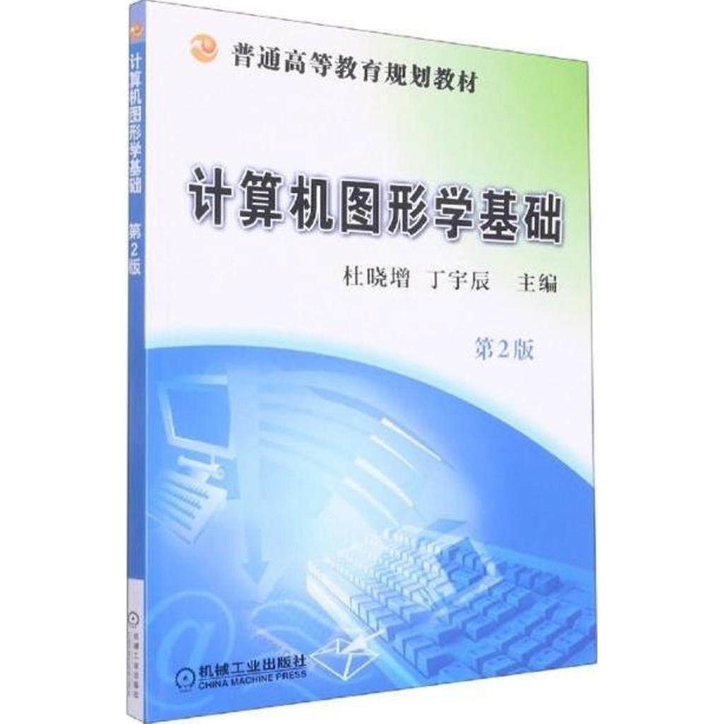 Computer Graphics Basics (2nd Edition) (Simplified Book)/Du Xiaozeng ...